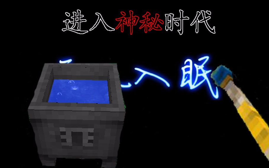 【Minecraft】《我的世界》无人入眠整合包!第二十五集~进入神秘!