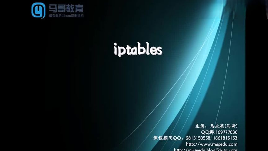 Linux运维:100、高薪必备-Linux防火墙nat路由高级实战进阶