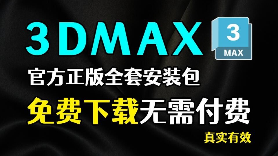 3dmax下载,3dmax安装教程,三分钟教你从欧特克官方正确下载安装...