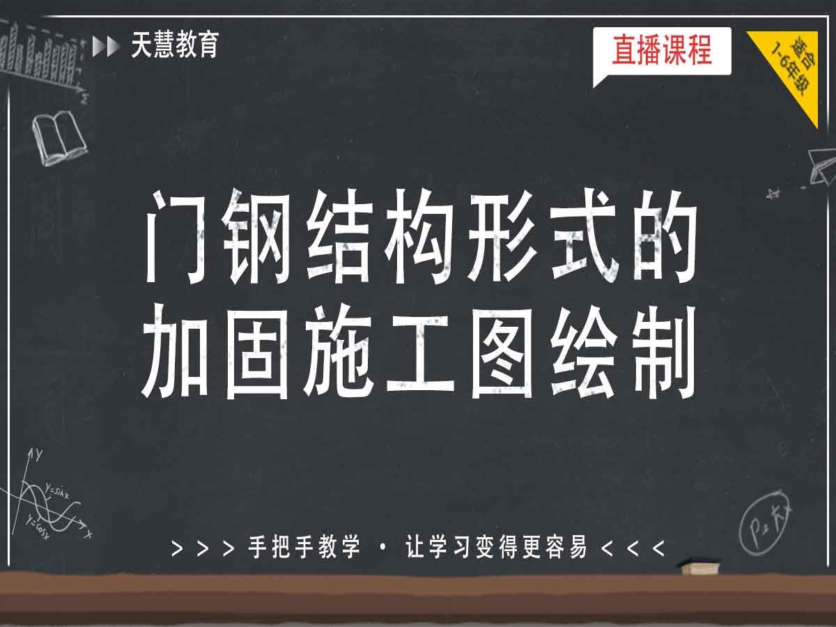 光伏结构设计班 I 如何绘制门钢结构形式的加固施工图01?