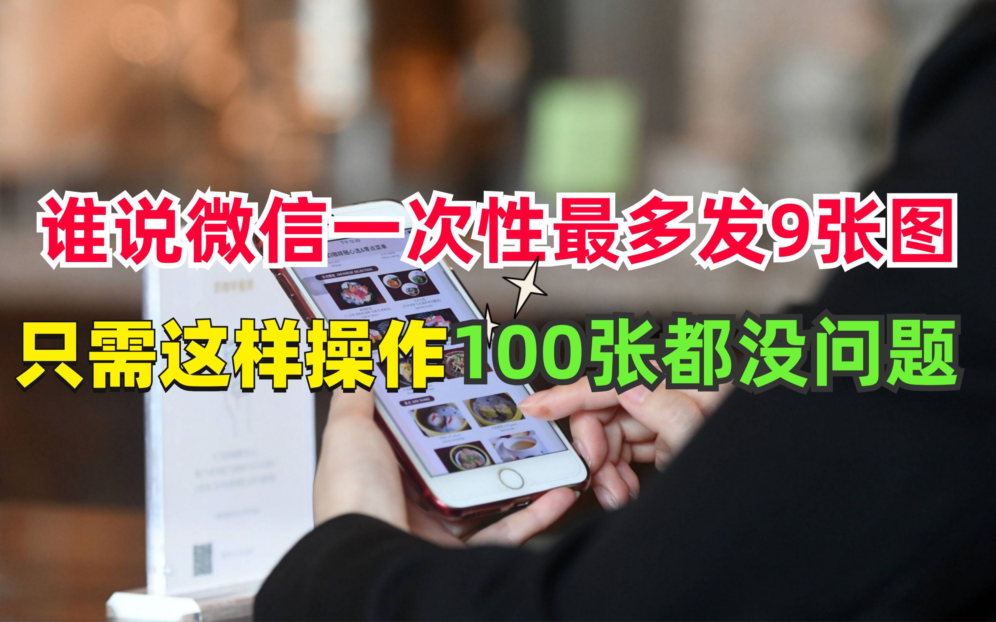 谁说微信一次性最多发9张图,跟着我这样操作,100张都没有问题!