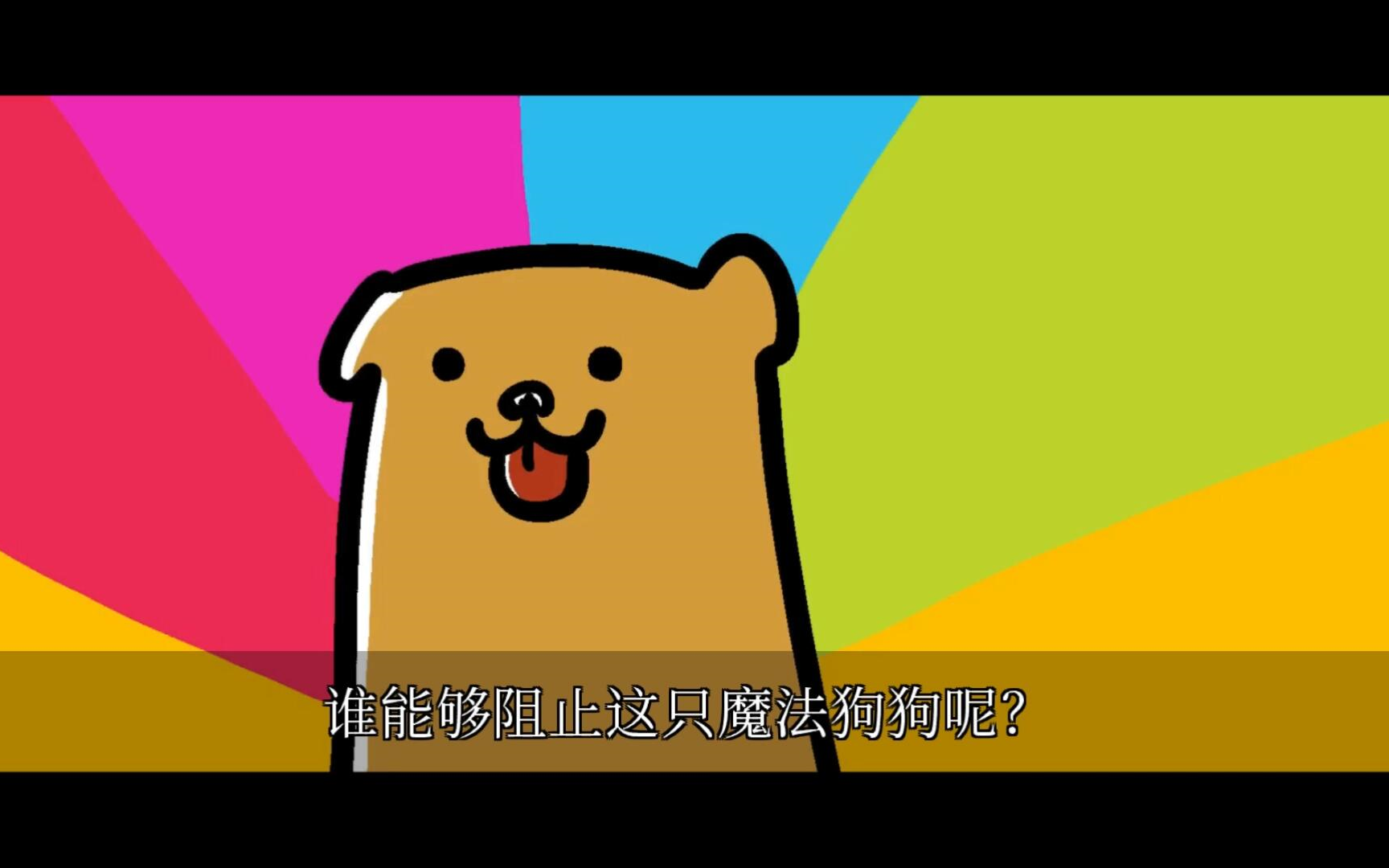 这年头狗狗都要毁灭世界了吗丨魔犬大骚乱