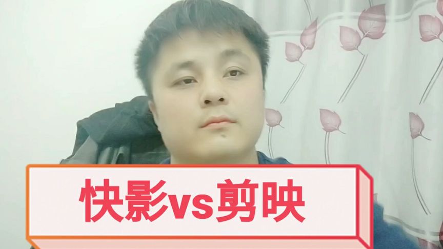 手机剪辑软件那个好用,我来告诉你剪映和快影到底有什么区别
