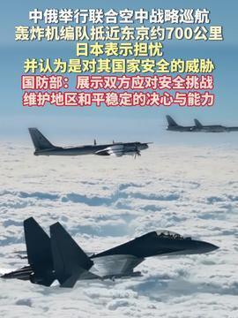 12月9日,中俄两国空军赴东海、太平洋西部空域组织实施第10次联合...