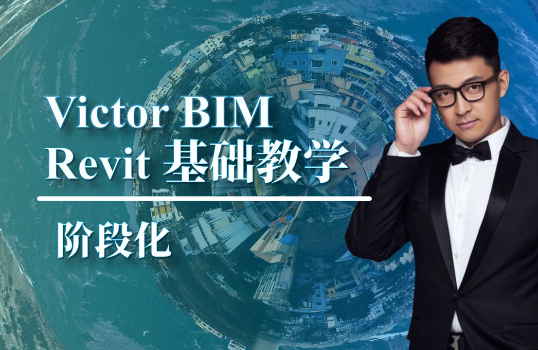 Revit基础教程-阶段化