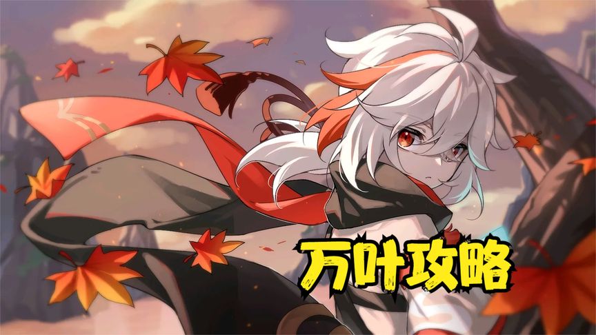 原神万叶攻略武器圣遗物推荐