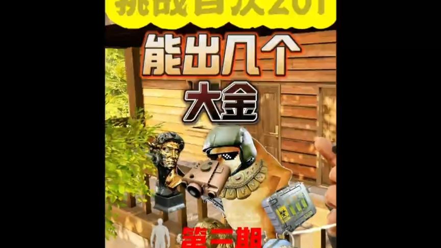 百次奇迹201第三期#暗区突围 #暗区突围爆率#暗区突围201钥匙