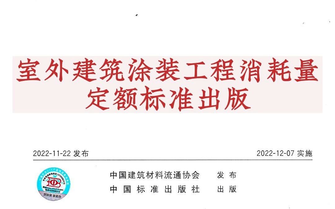 中建协涂装委:建材工程消耗量定额标准出版