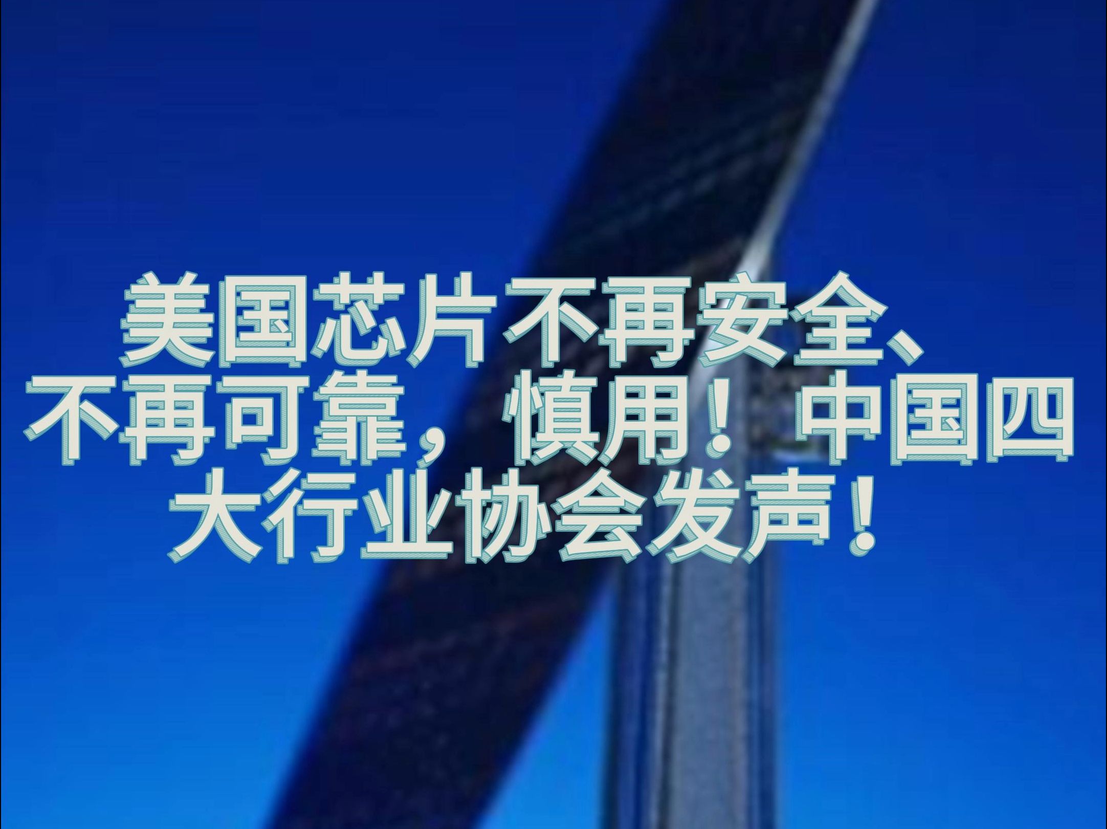 美国芯片不再安全、不再可靠,慎用!中国四大行业协会发声!