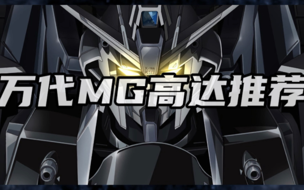 万代MG高达模型推荐!