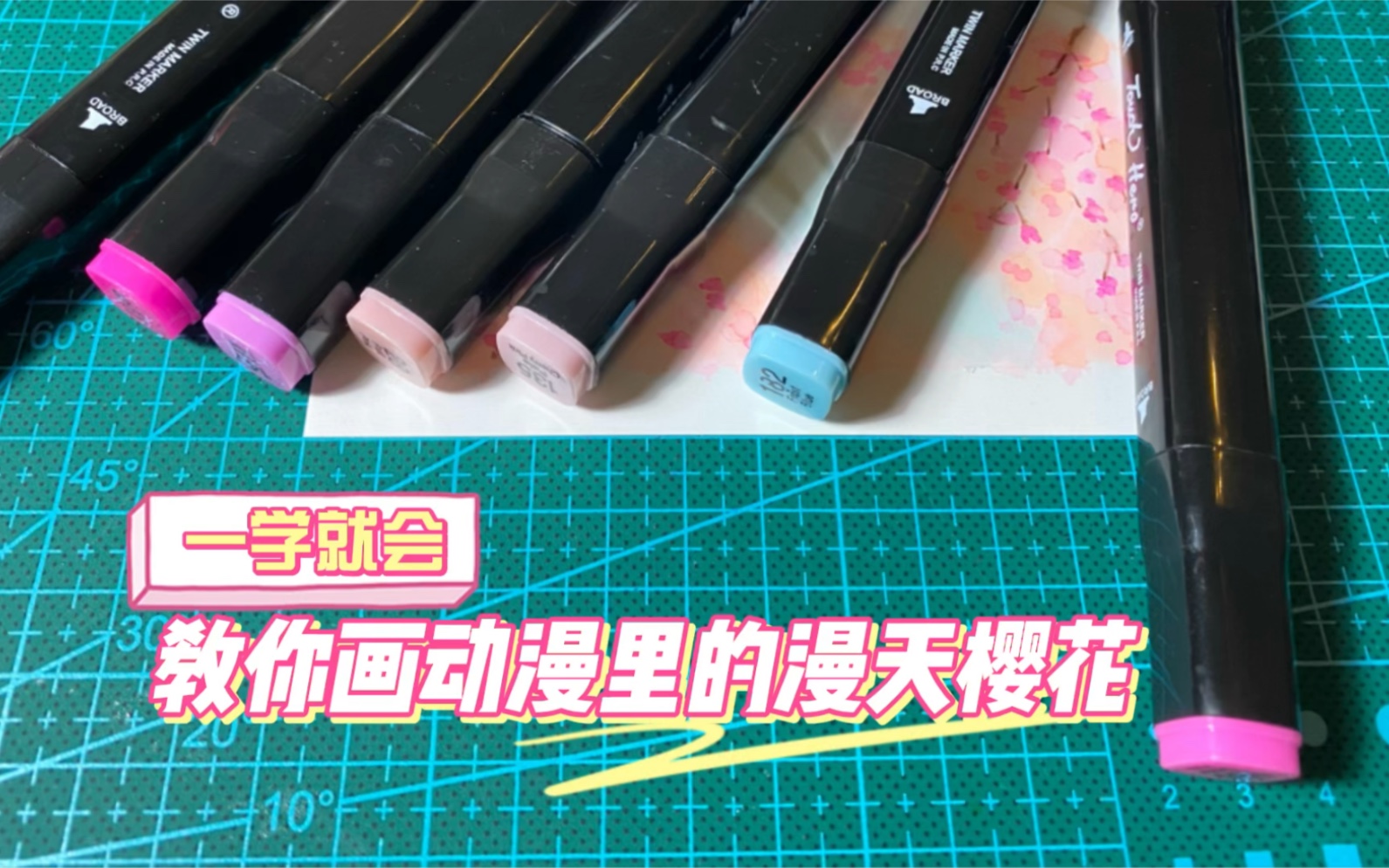 用马克笔画动漫里的漫天樱花,超简单一学就会