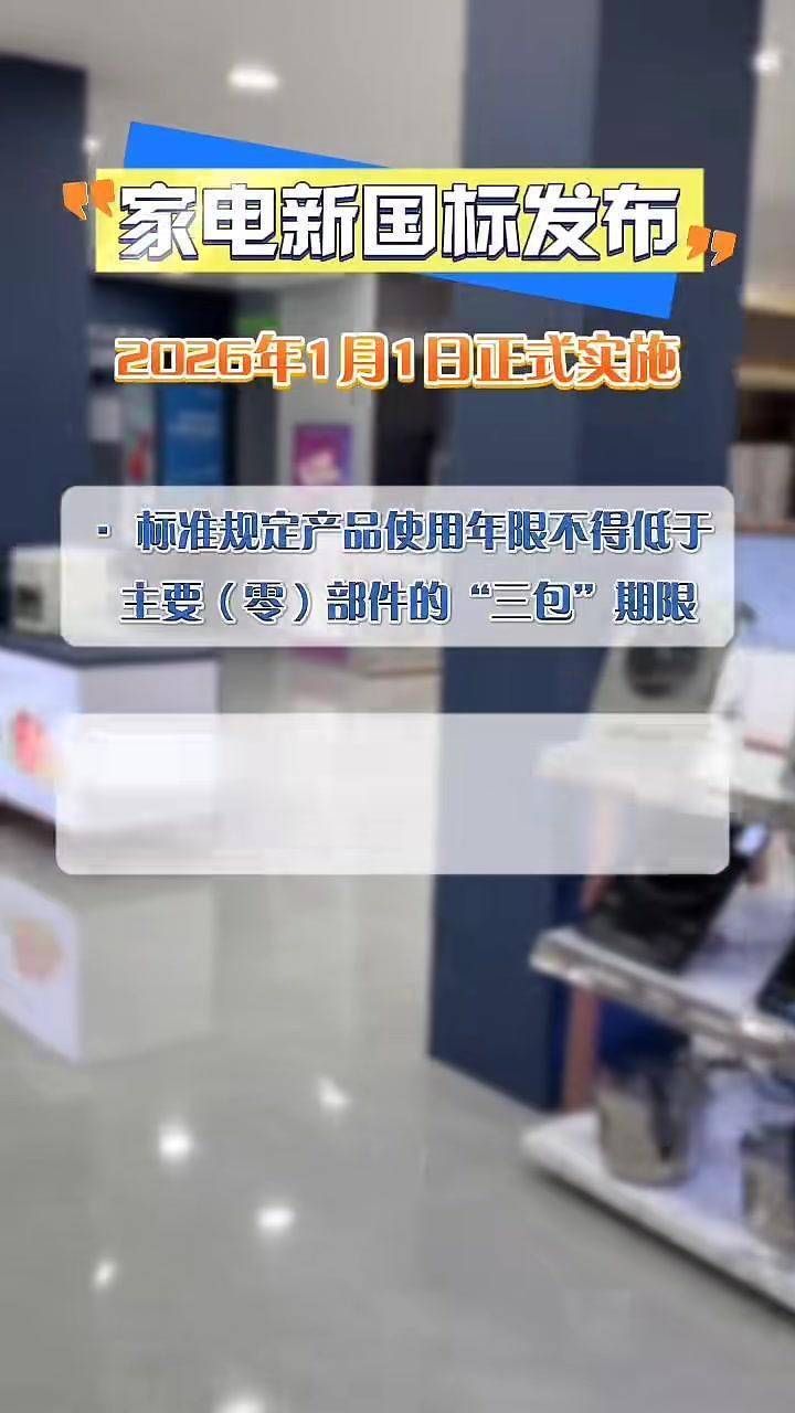 注意!家用电器安全使用年限有了新标准甘肃广电总台全媒体记者:朱海燕