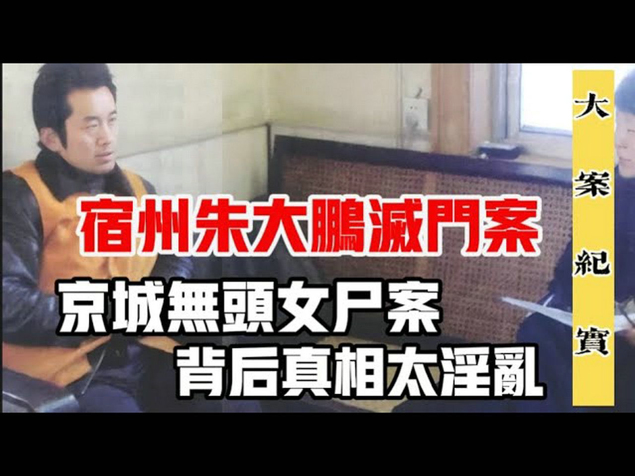 安徽宿州朱大鹏灭门案,揭开最真实的真相|吕鹏刑侦大案纪实