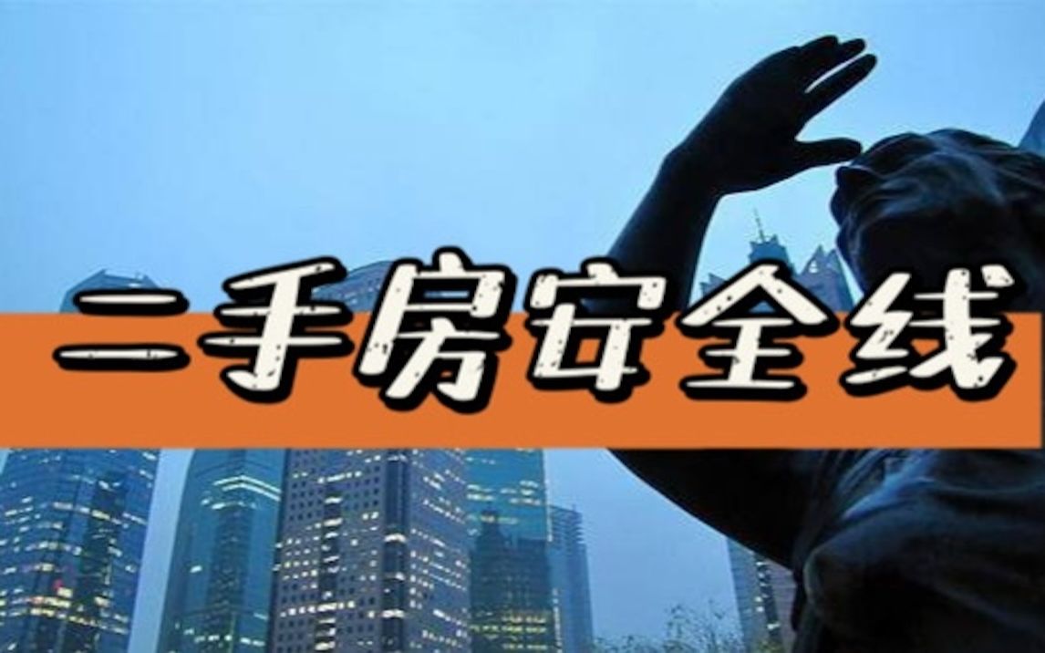 上海二手房价格绝对安全值在哪里?