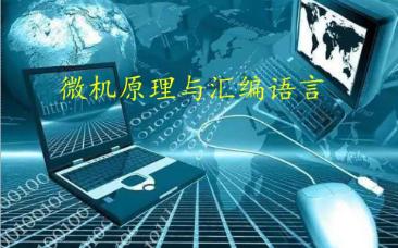 微机原理 接口技术 汇编语言程序设计 2.6 系统功能调用