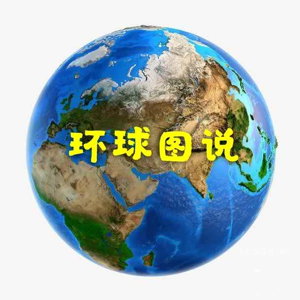 环球图说 