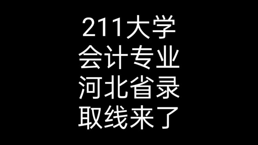 211大学会计专业,在河北省录取线来了@西瓜视频 @西瓜知识