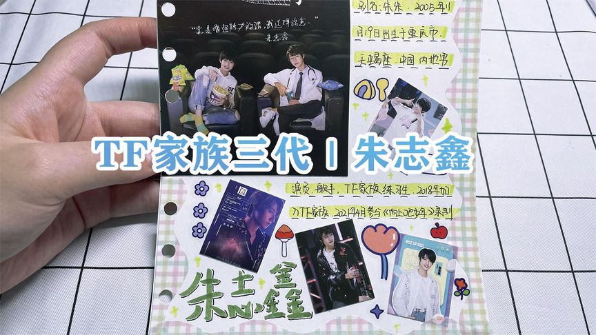 挑战同系列不同排版第一天--粉丝投稿TF家族三代--朱志鑫❤