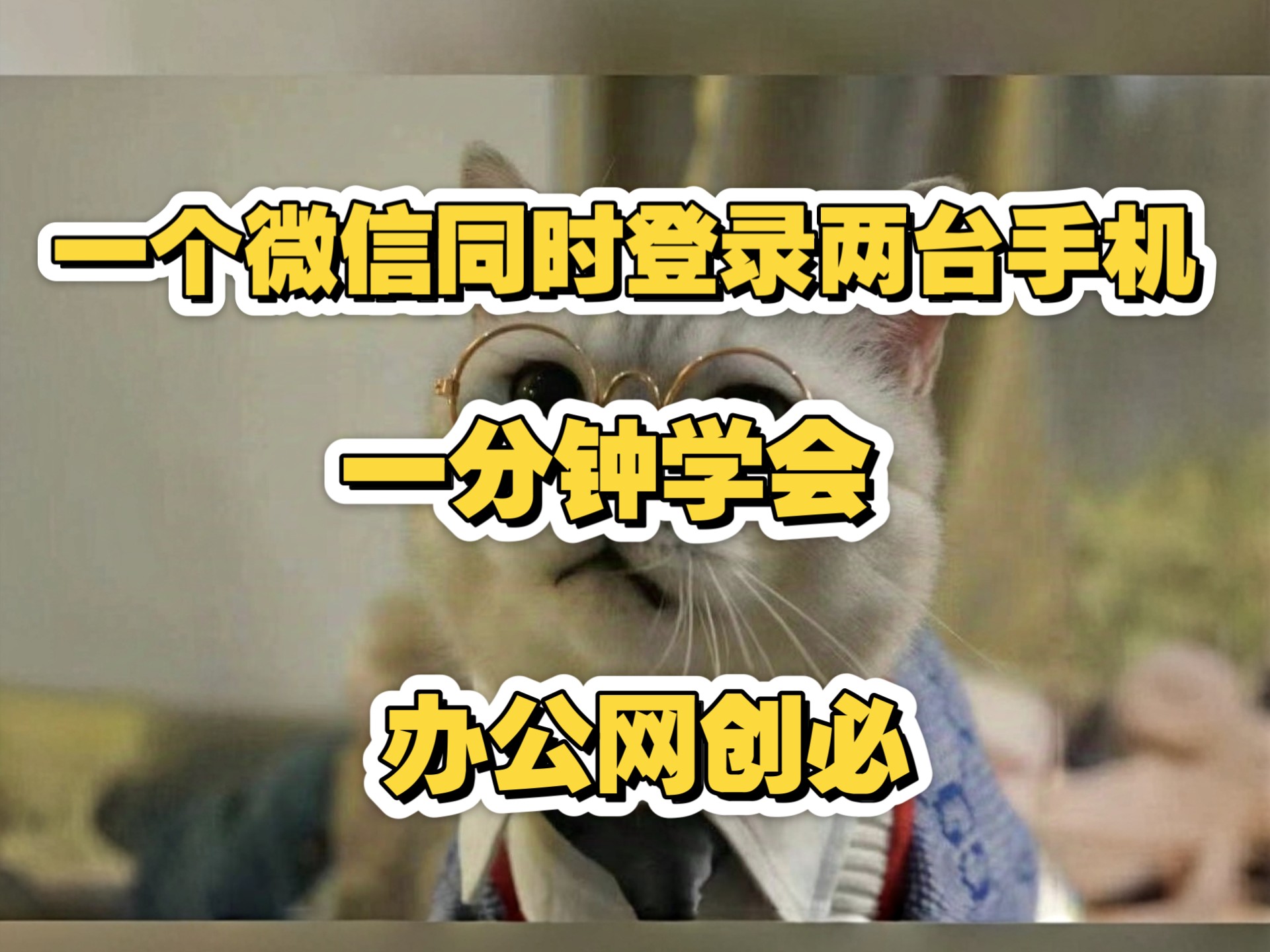 一个微信同时在两台手机,一个电脑登录,办公网创必备