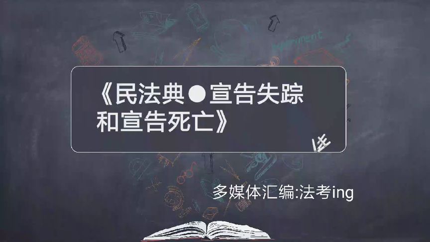 民法典●宣告失踪和宣告死亡