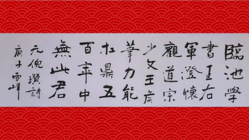临池学书王右军,澄怀观道宗少文。王侯笔力能扛鼎五百年中无此君