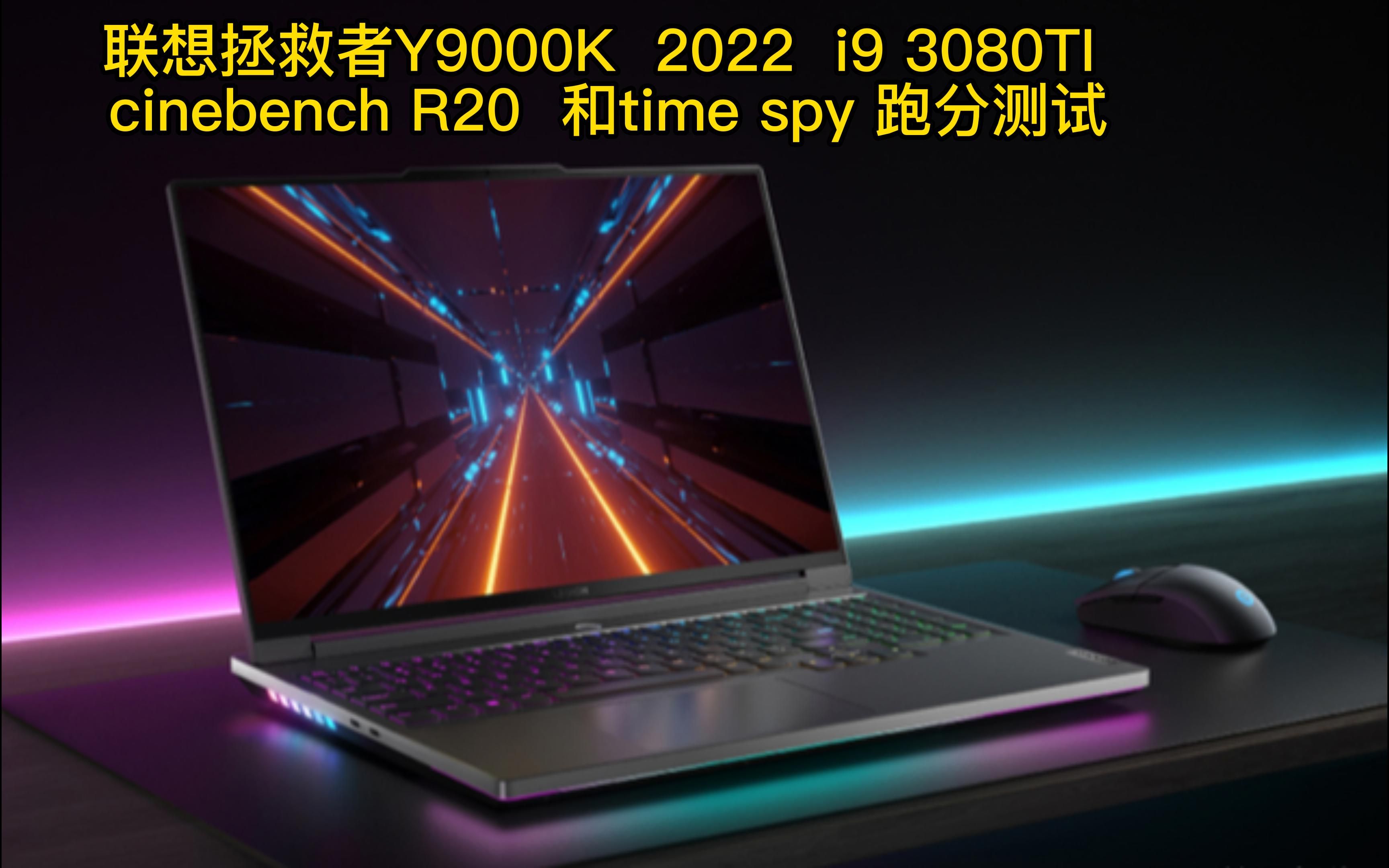 联想拯救者Y9000K 2022 i9 3080TI cinebench R20 和time spy 跑分测试...