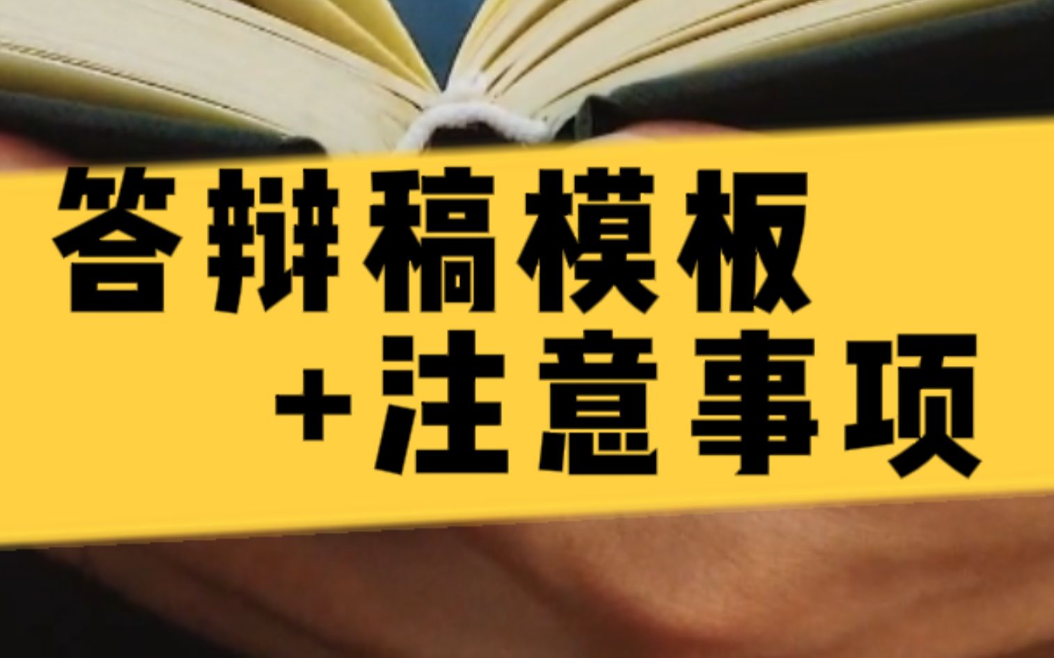 毕业论文答辩陈述稿模板,高分通过,不要再为答辩发疯了