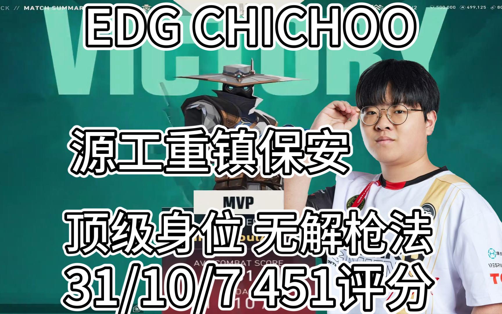 【EDG chichoo球球】源工重镇保安第一视角POV解析 31/10/7 451...
