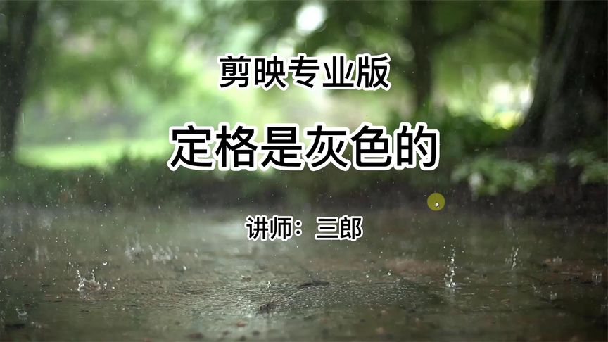剪映电脑专业版定格为什么是灰色的,用不了,如何解决?
