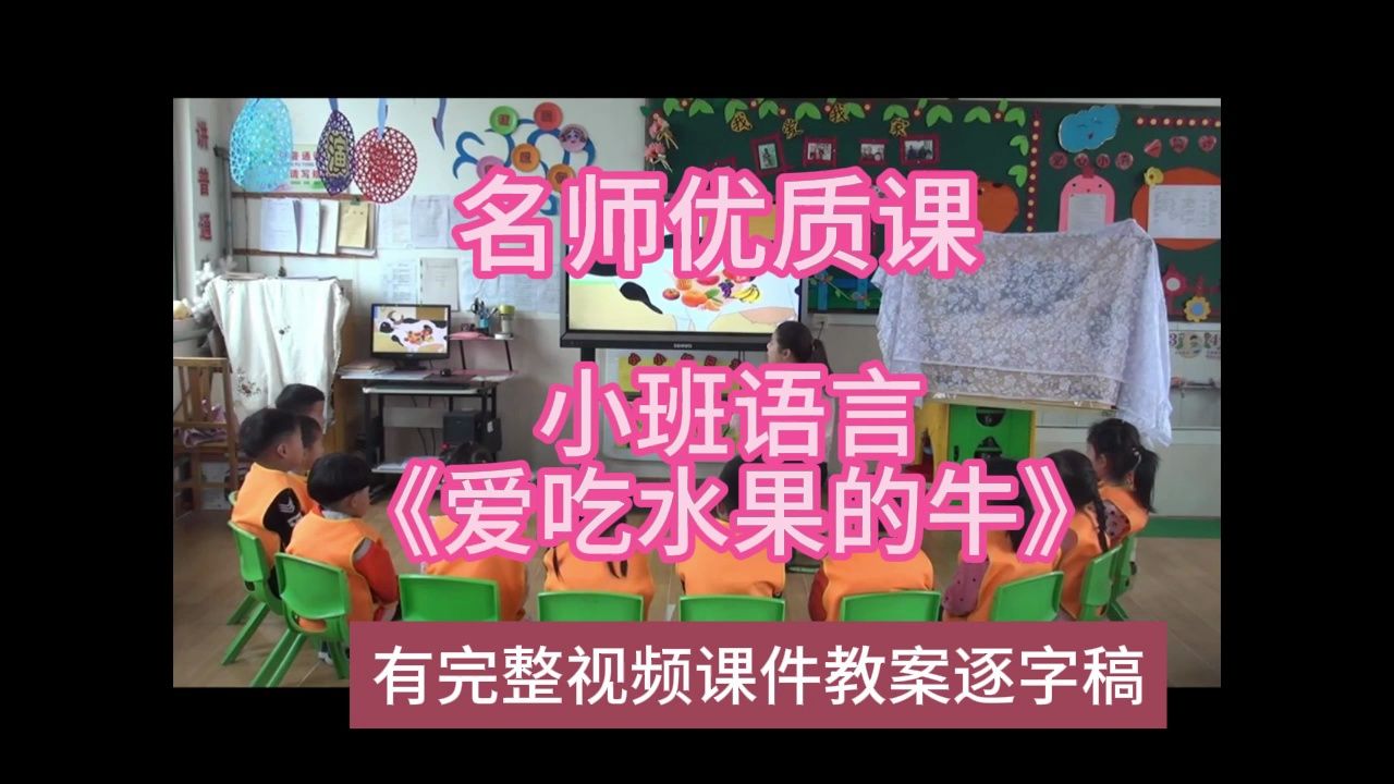 语言优质课小班语言《爱吃水果的牛》:幼儿园新课标名师优质课公开...