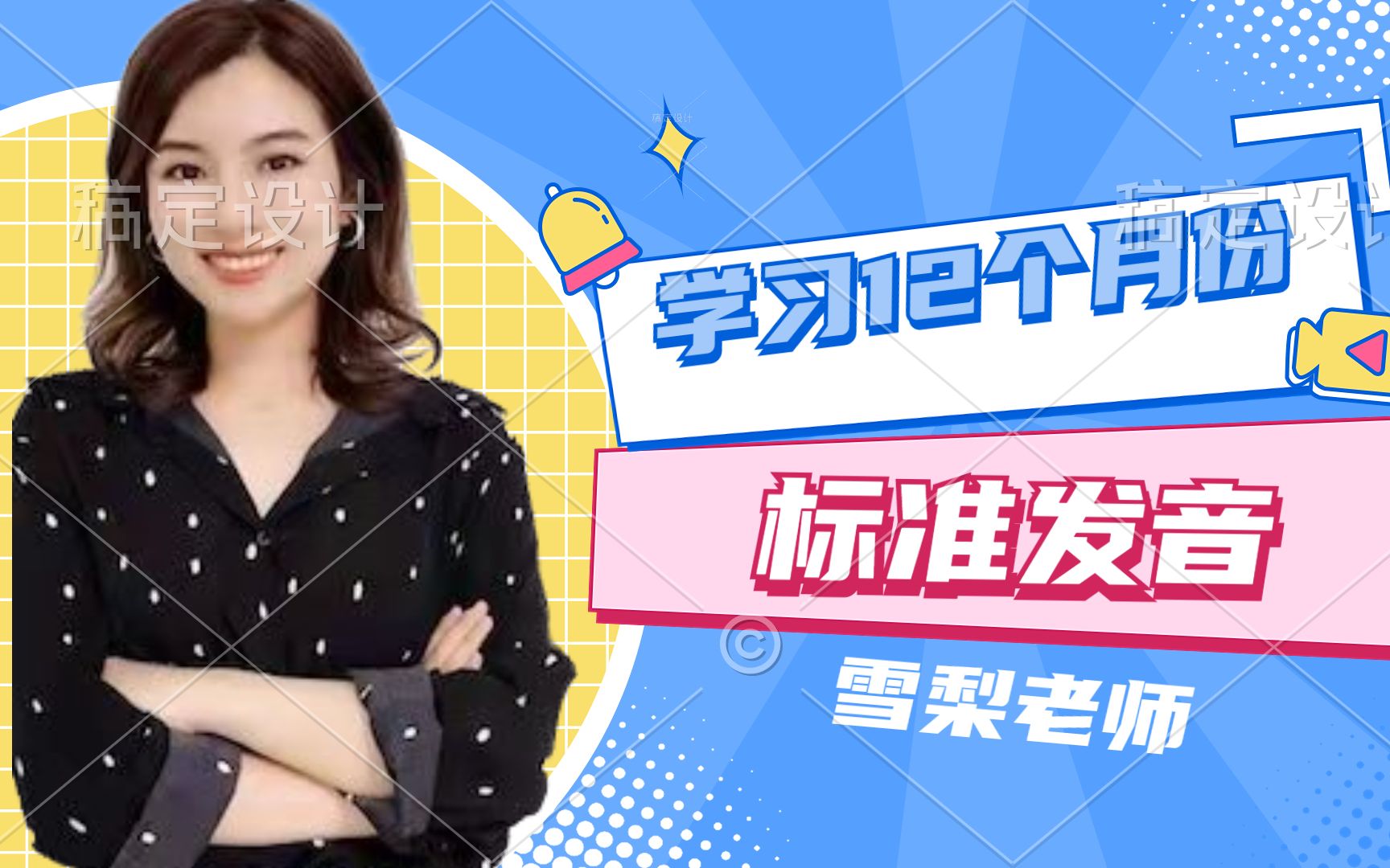 【雪梨老师】学习12个月份的标准读音【建议收藏】