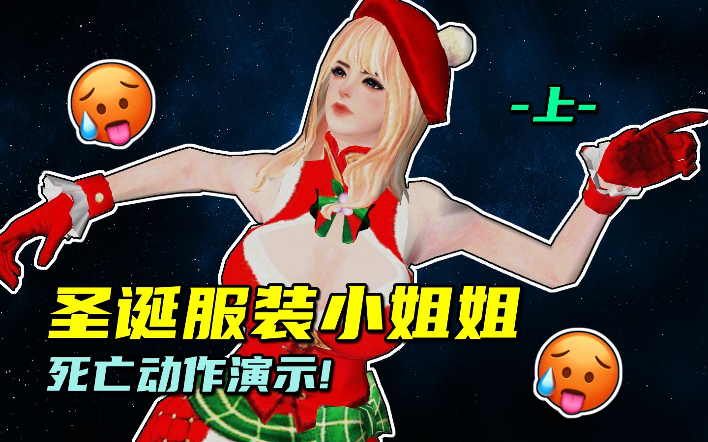 圣诞服装小姐姐详细演示死亡动作 -上集-_CSOL