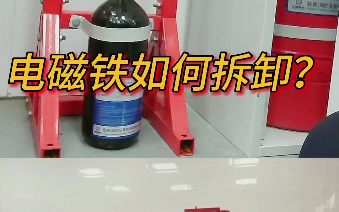 气体灭火器检测注意事项+电磁铁如何拆卸
