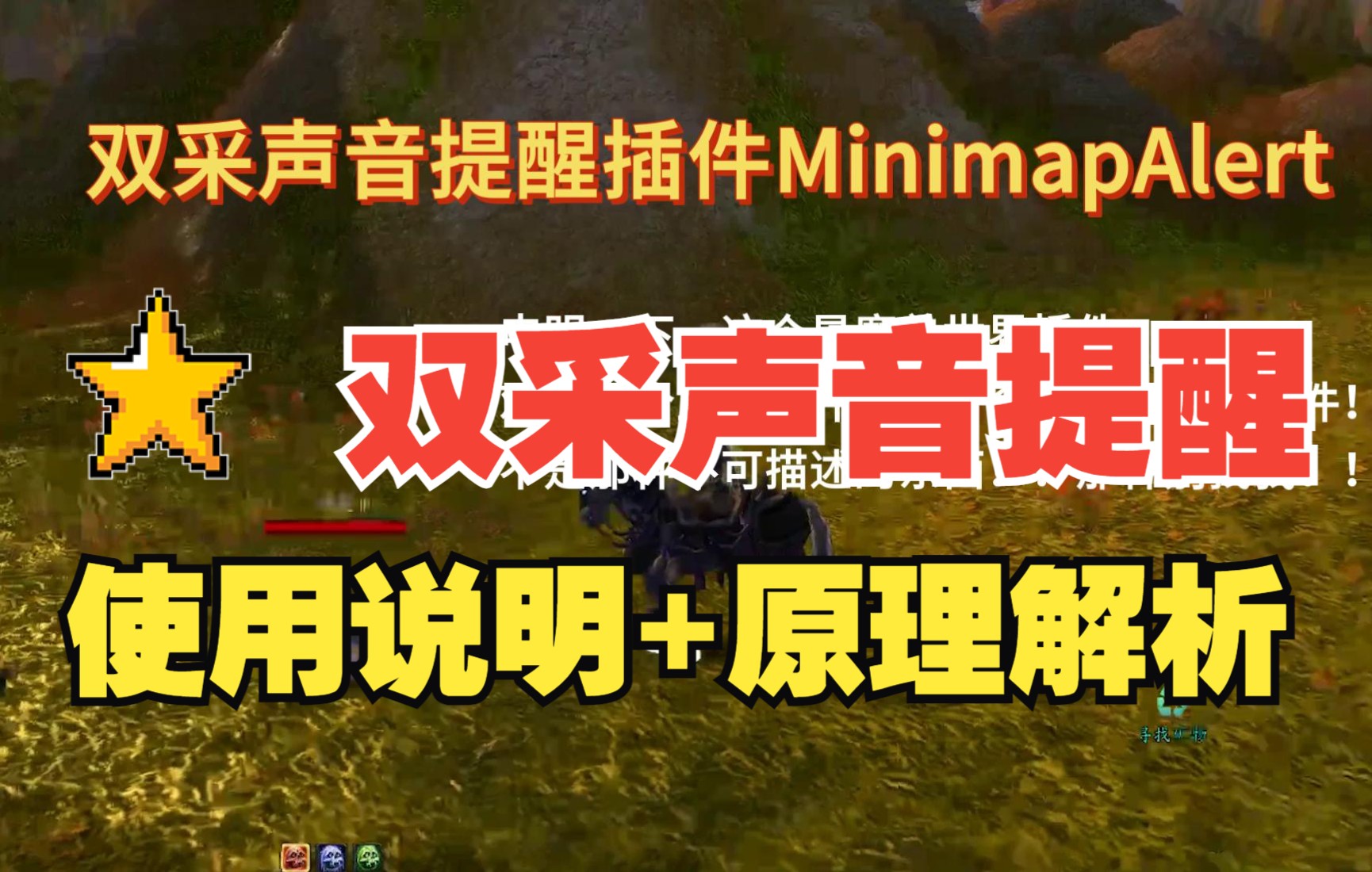 【魔兽插件37】双采声音提醒插件MinimapAlert