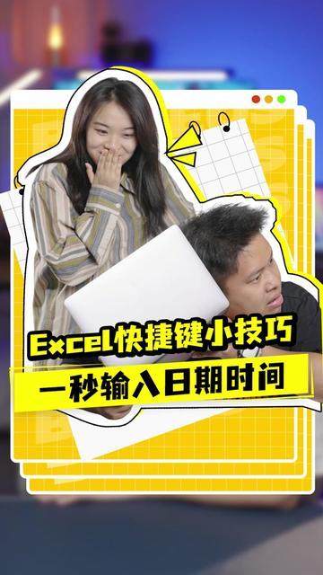 Excel如何一秒输入日期时间?大神都是这样操作的!干货,excel技巧,办公.