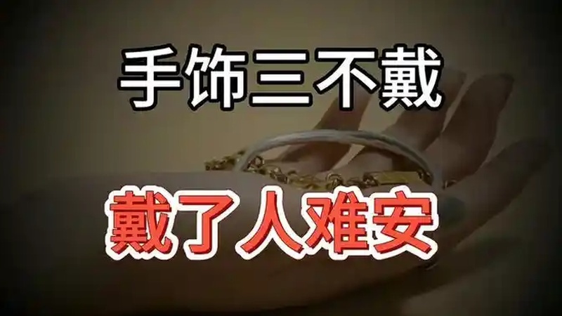 手饰三不戴,带了人难安