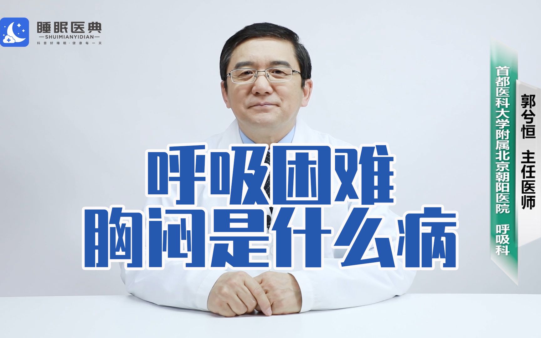 呼吸困难胸闷是什么病?
