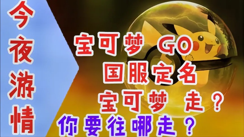 今夜游情 《宝可梦 GO》国服或将定名为《宝可梦 走!》