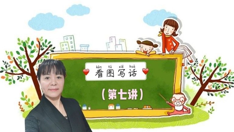 一上语文“看图写话”第七讲:谁在什么地方干什么。说完整句子