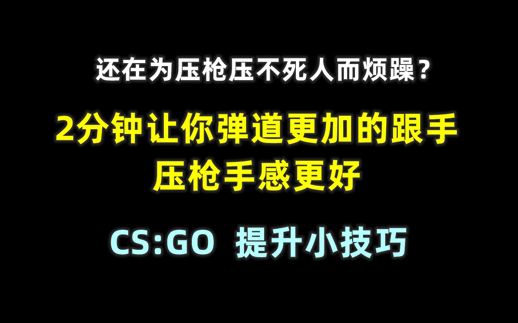 【CSGO技巧】2分钟让压枪时子弹密集,弹道更跟手,提高你的游戏体验...
