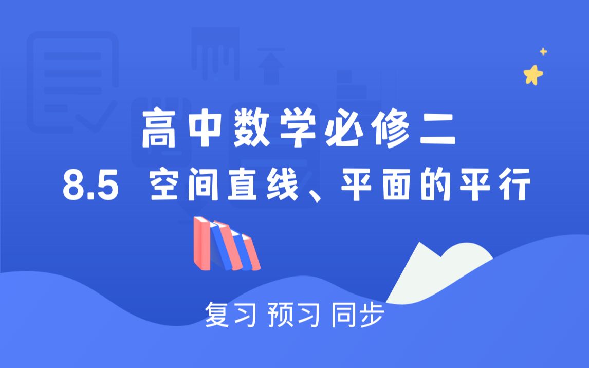 [基础]高中数学必修第二册 8.5 空间直线、平面的平行