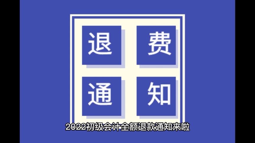 2022初级会计全额退费,7月截止!四省财政厅发布