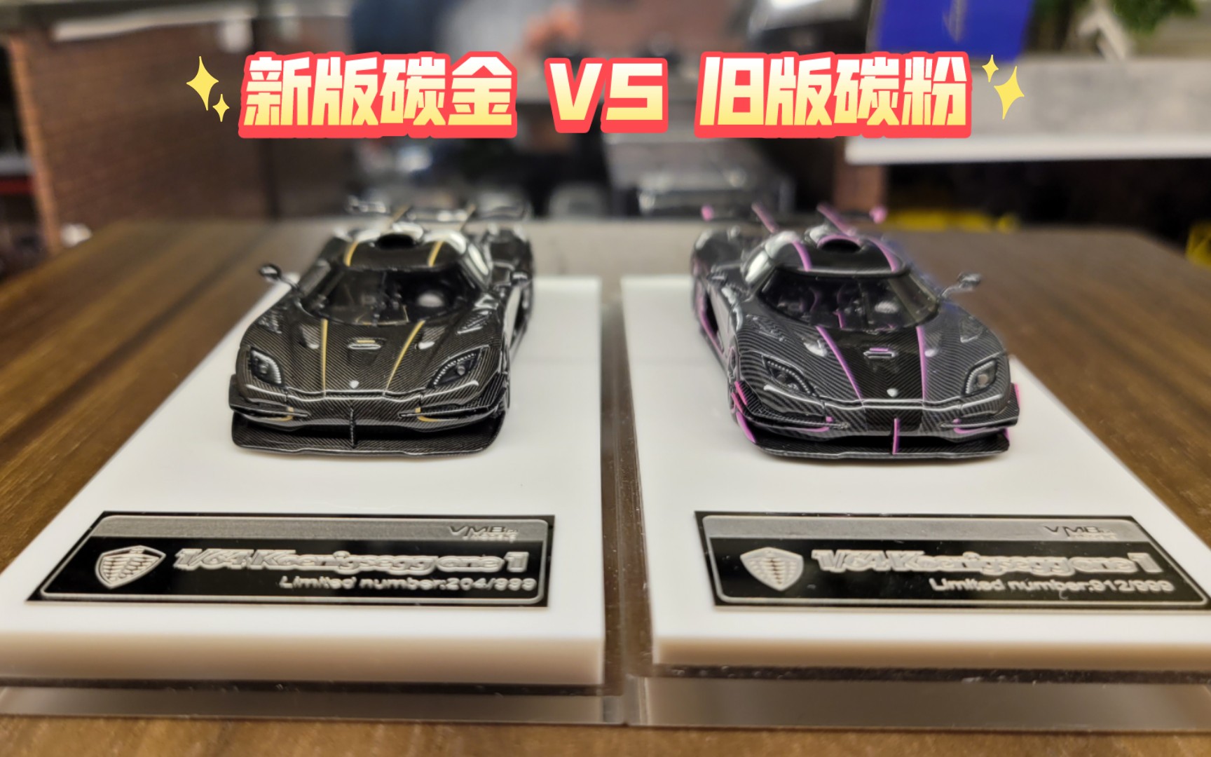 新到VMB 柯尼塞格One 1 开箱 模型 新旧对比