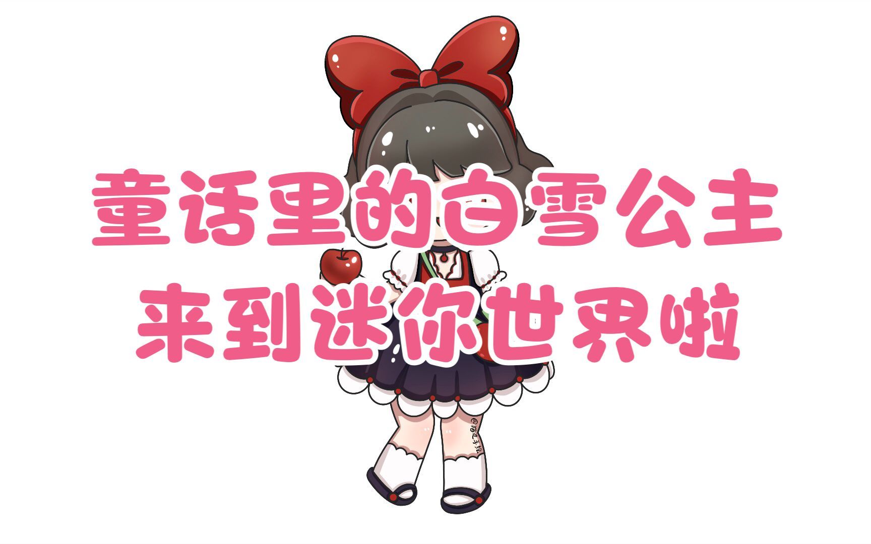 迷你世界 白雪公主 简笔画 教程 绘画画画
