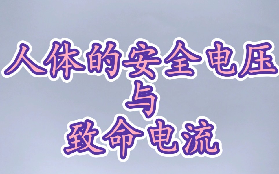 电工知识:安全电压,人体感知电流,摆脱电流,致命电流的相关知识
