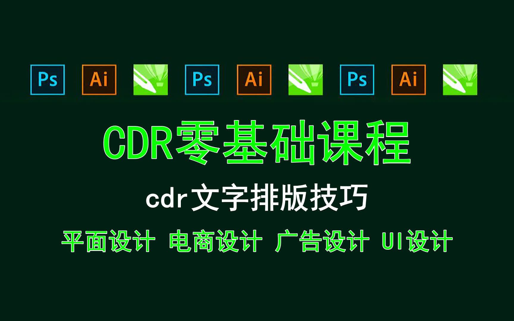 【CDR零基础课程】cdr文字排版技巧 cdr制作海报用哪种模式