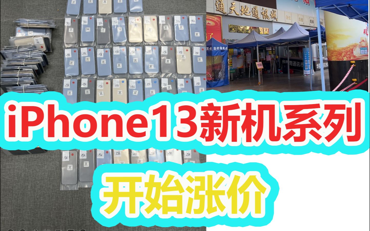iPhone13新机系列开始涨价,华强北市场又关门一个星期!