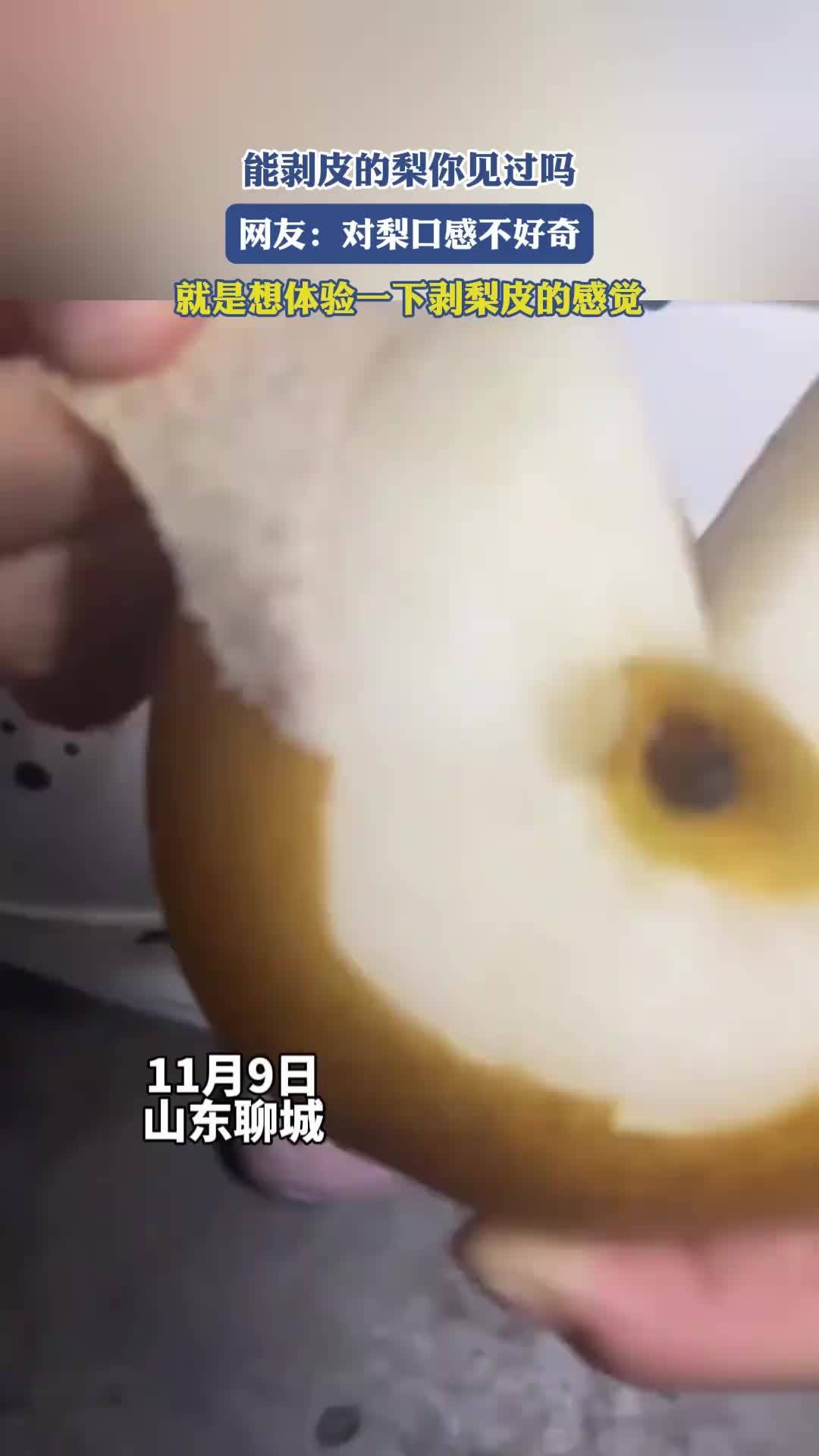 网友:对梨口感不好奇就是想体验一下剥梨皮的感觉。