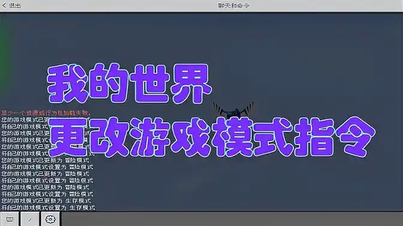 我的世界更改游戏模式指令