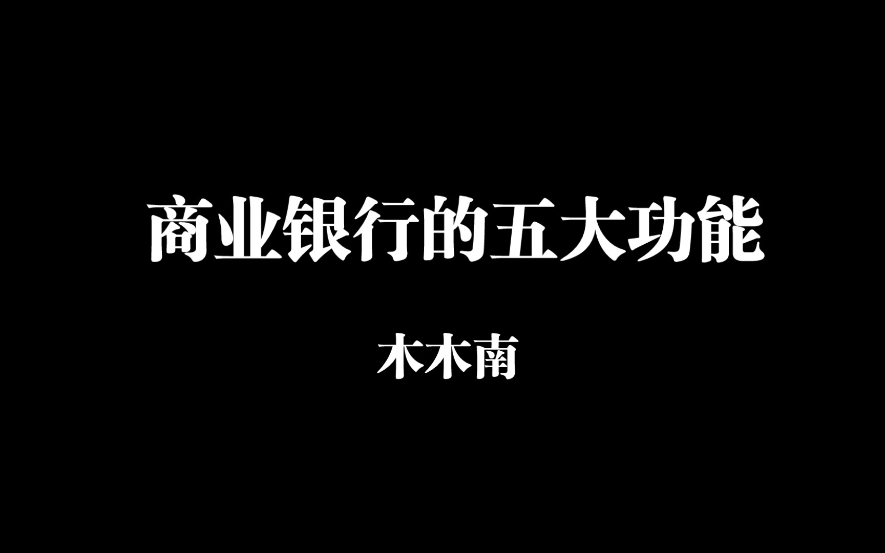 商业银行的五大功能